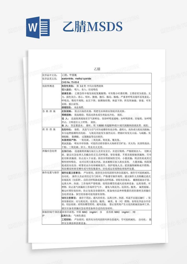 乙腈msdsWord模板下载_编号lpgdnbjb_熊猫办公