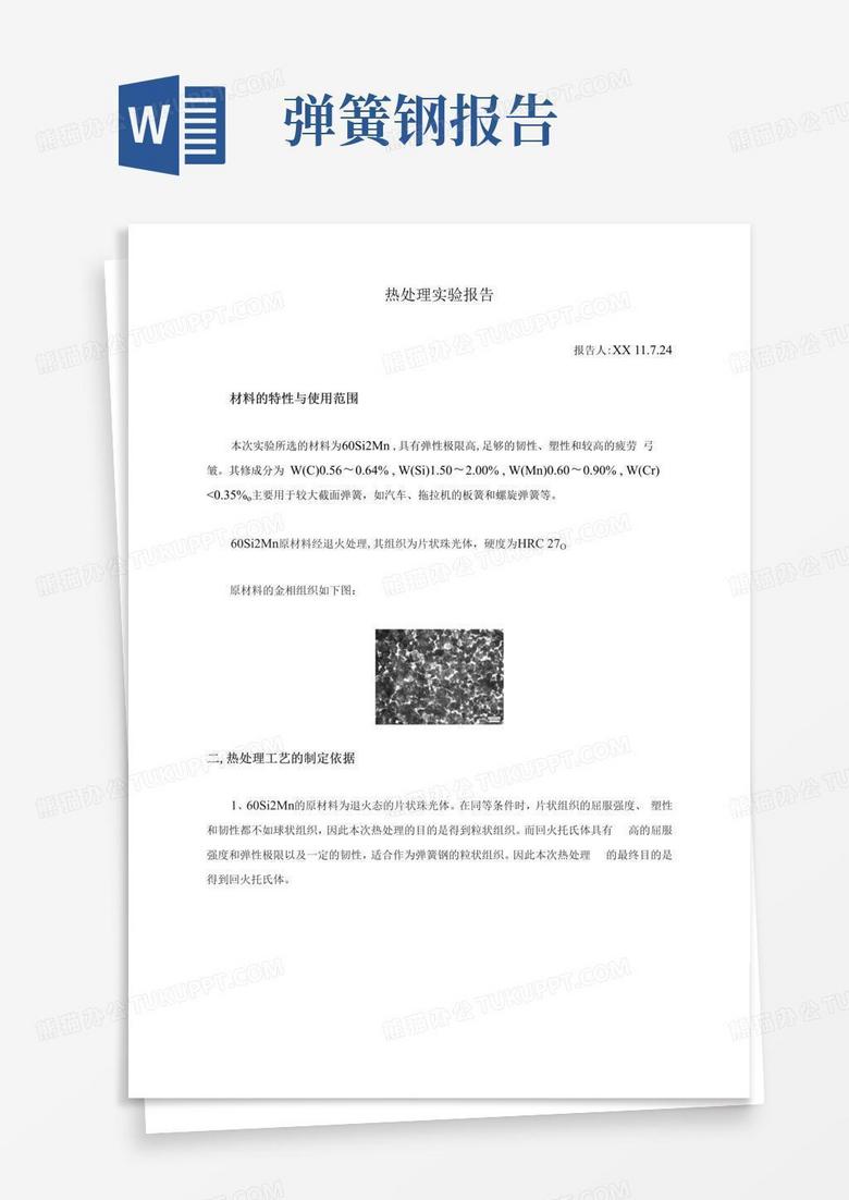 60si2mn热处理实验报告Word模板下载_编号qmvzdjdp_熊猫办公