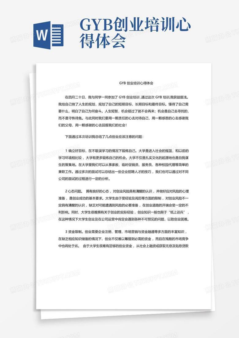 gyb创业培训心得体会Word模板下载_编号qxpvknbo_熊猫办公