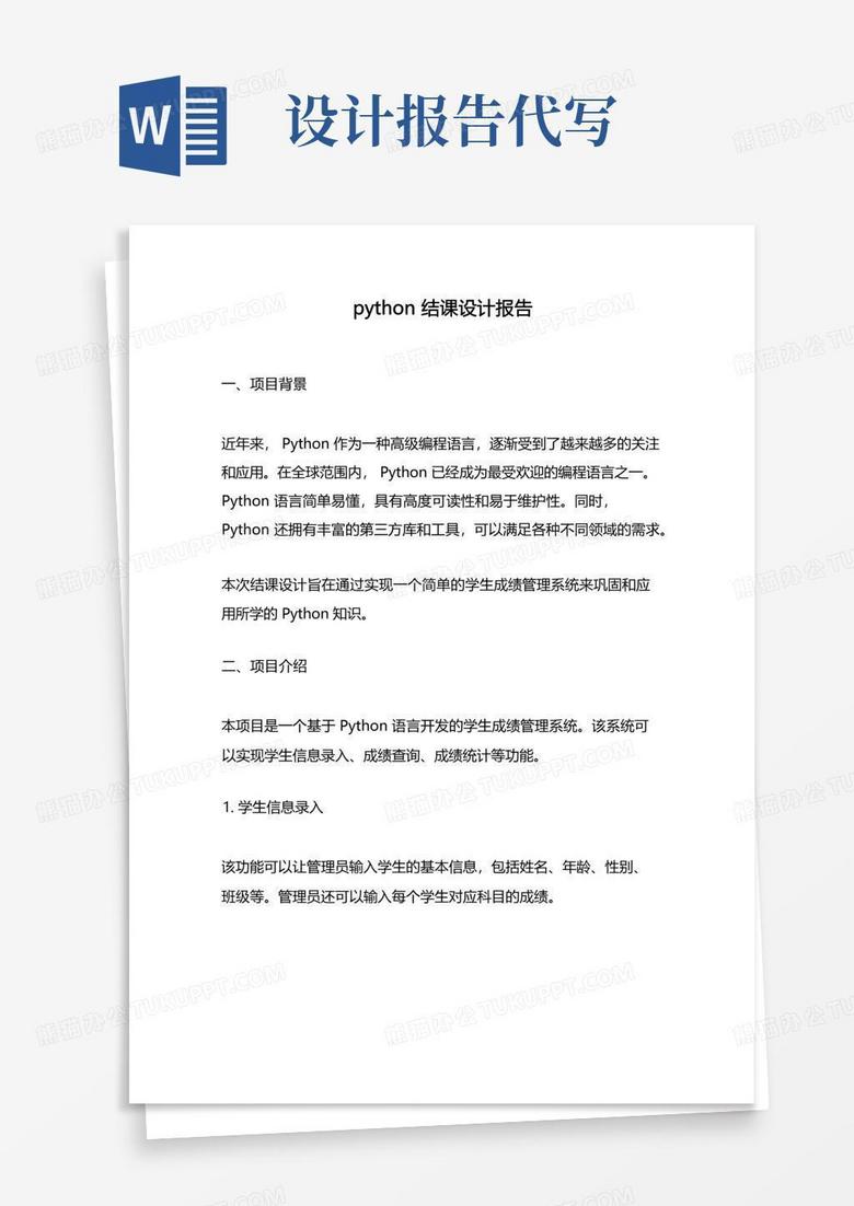 Python结课设计报告word模板下载编号lpgwvrrz熊猫办公 7830