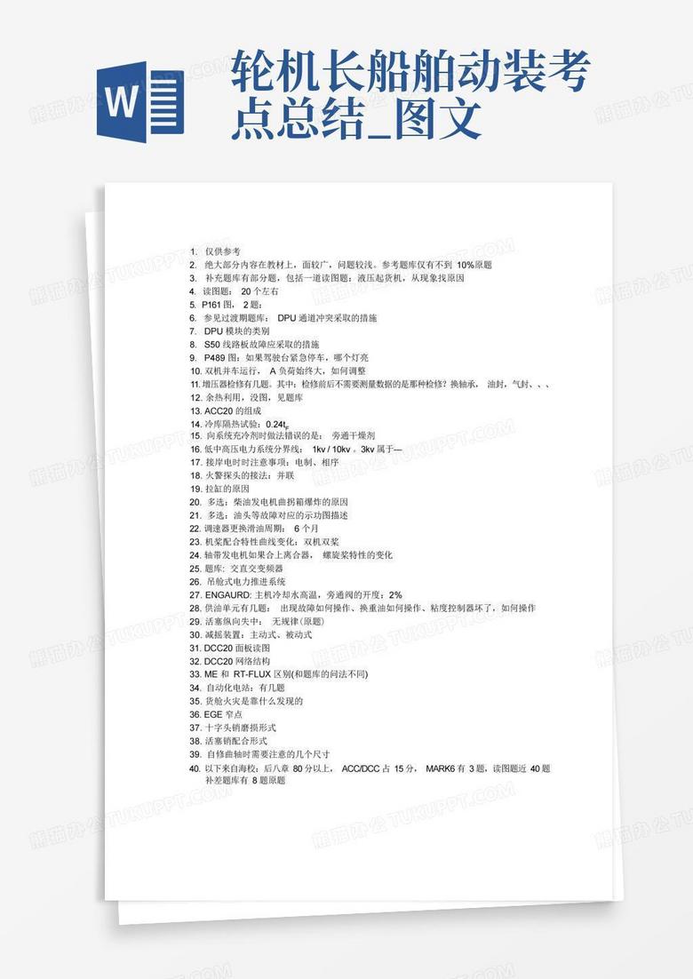 轮机长船舶动装考点总结 图文word模板下载 编号qmvzxydn 熊猫办公