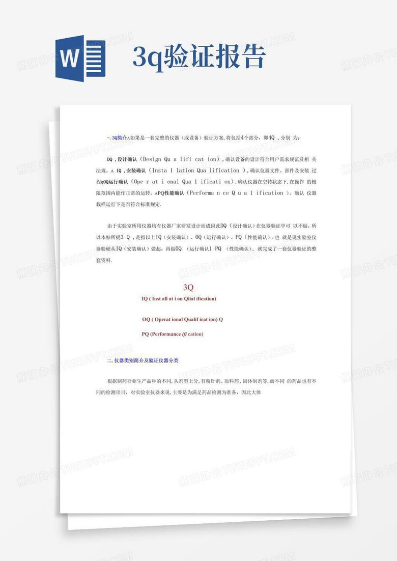 3q验证【可编辑范本】Word模板下载_编号lxpvnprx_熊猫办公