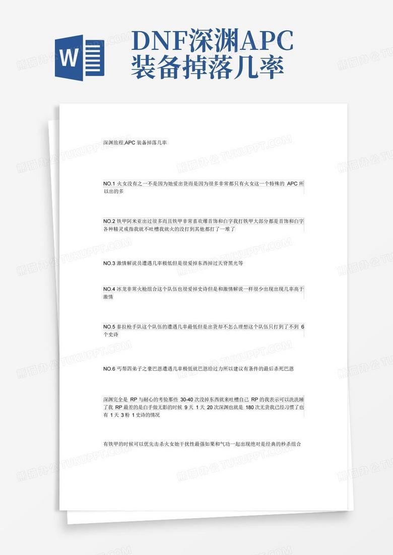 dnf深渊apc装备掉落几率Word模板下载_编号lkbdovka_熊猫办公