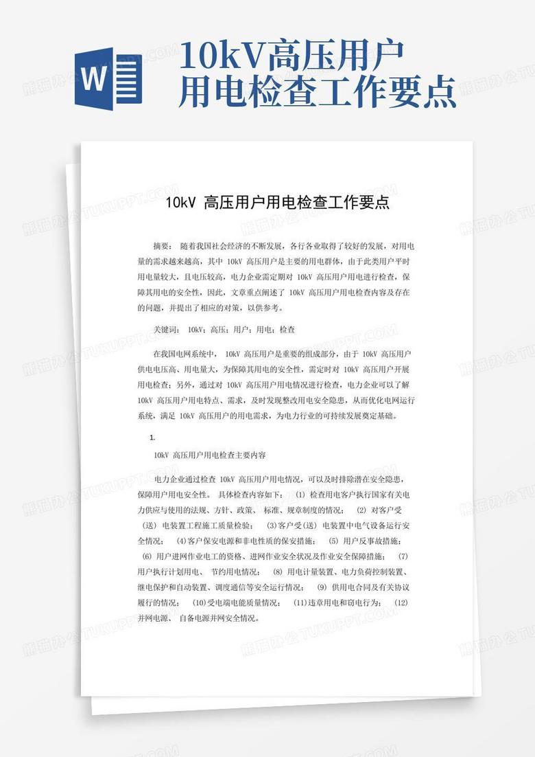 10kv高压用户用电检查工作要点Word模板下载_编号qzavdoxy_熊猫办公