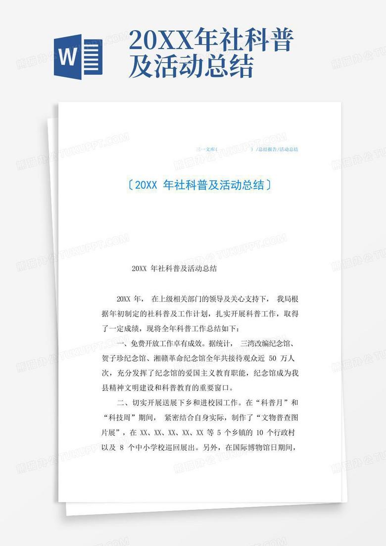 20xx年社科普及活动总结Word模板下载_编号qdebvejk_熊猫办公
