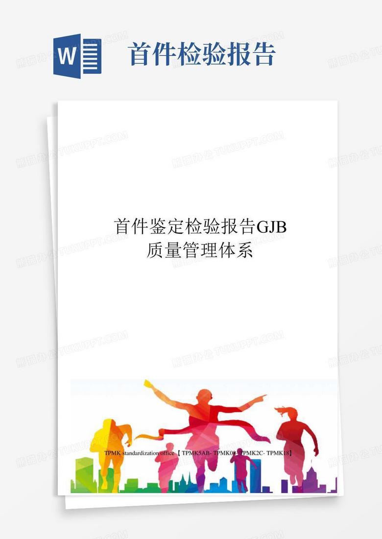 首件鉴定检验报告gjb质量管理体系Word模板下载_编号lxpvddgz_熊猫办公
