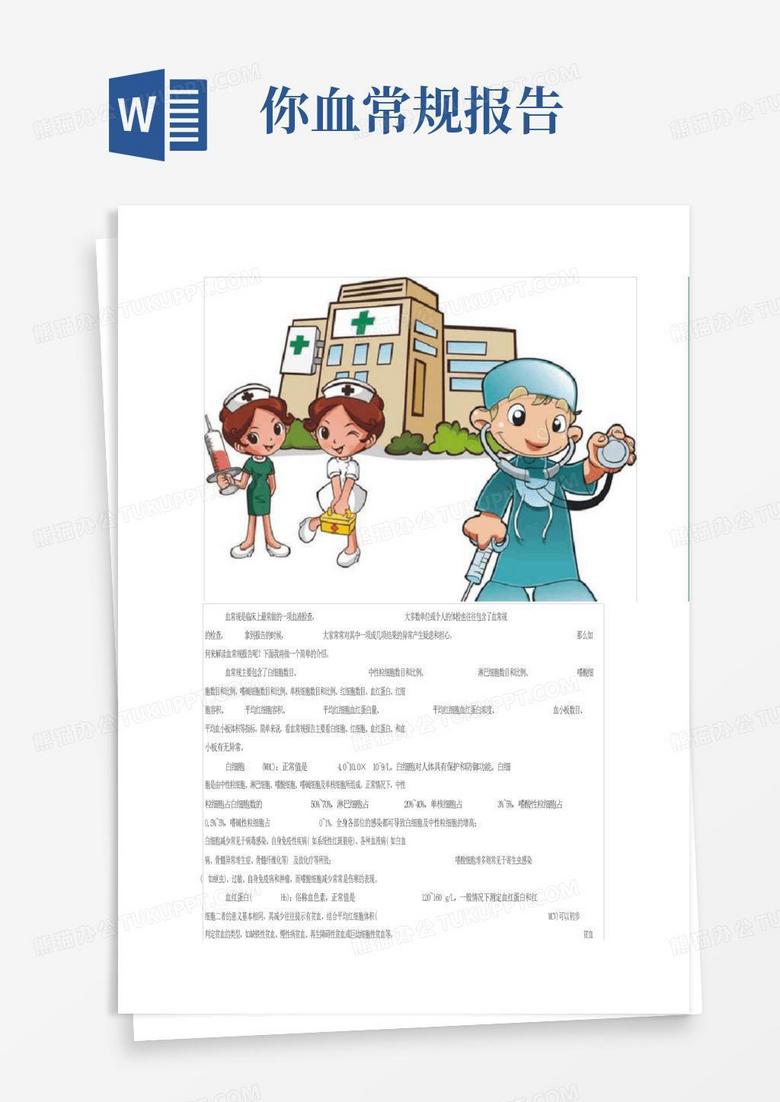 血常规报告word模板下载编号qvnwdkpk熊猫办公