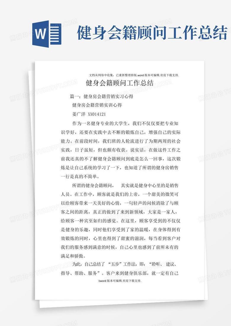 健身会籍顾问工作总结word模板下载编号qxpvdjom熊猫办公