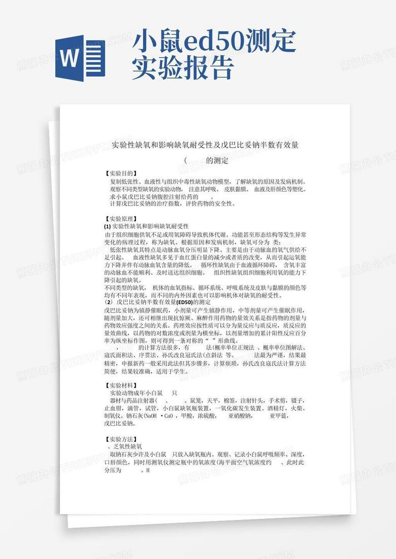 实验性缺氧和影响缺氧耐受性及戊巴比妥钠半数有效量(ed50)的测定Word模板下载_编号qzavngkj_熊猫办公