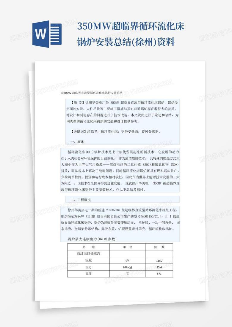 350mw超临界循环流化床锅炉安装总结(徐州)资料Word模板下载_编号lwwekggo_熊猫办公