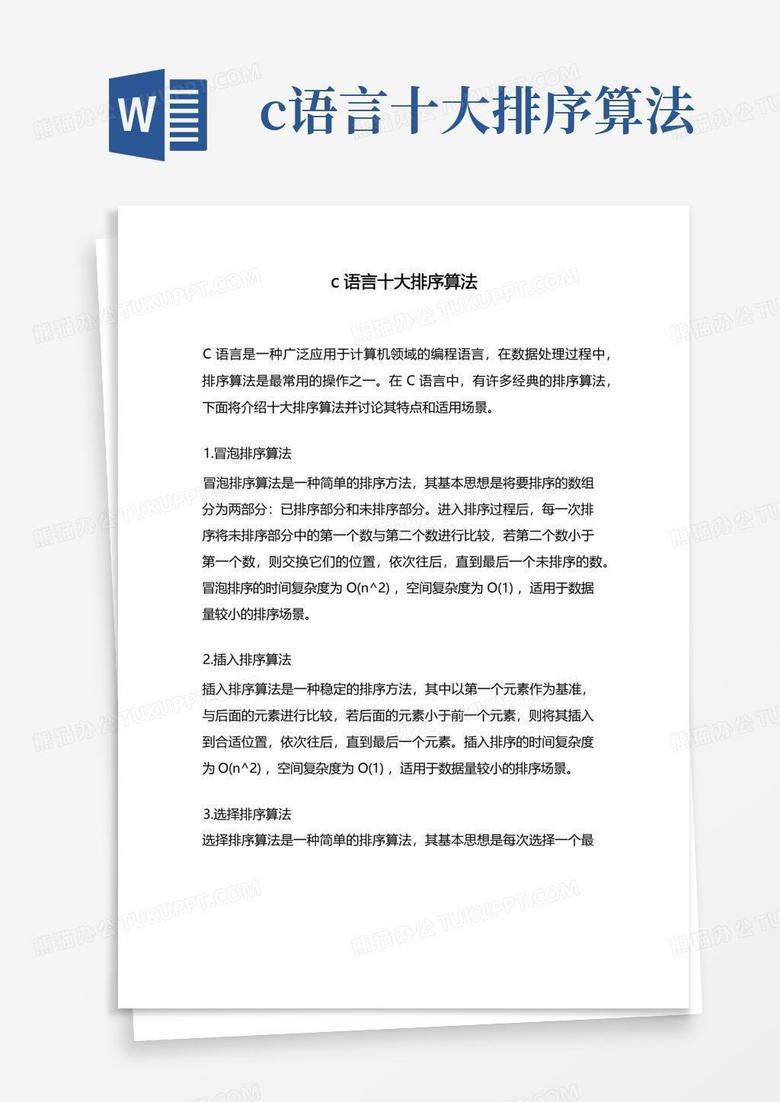 C语言十大排序算法word模板下载编号lwweknzk熊猫办公