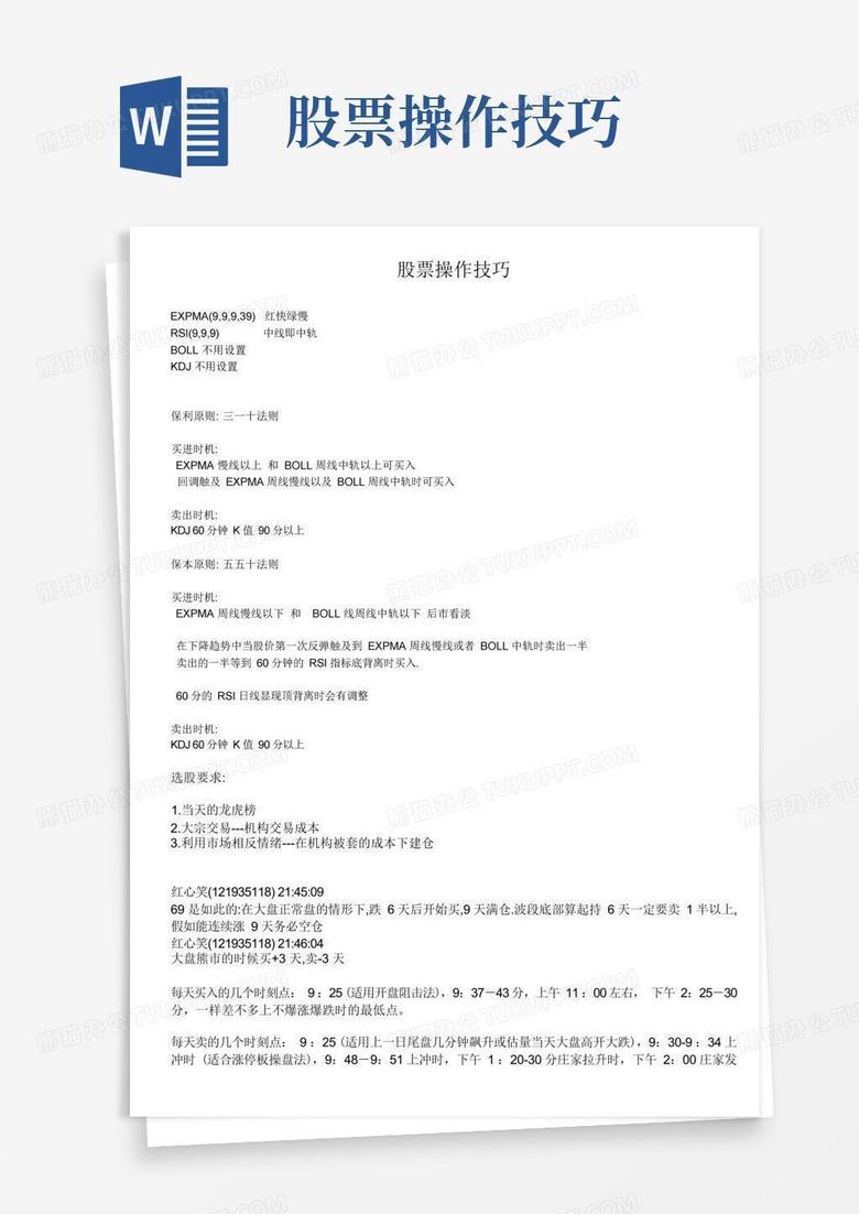 股票操作技巧Word模板下载_编号qxpvezee_熊猫办公