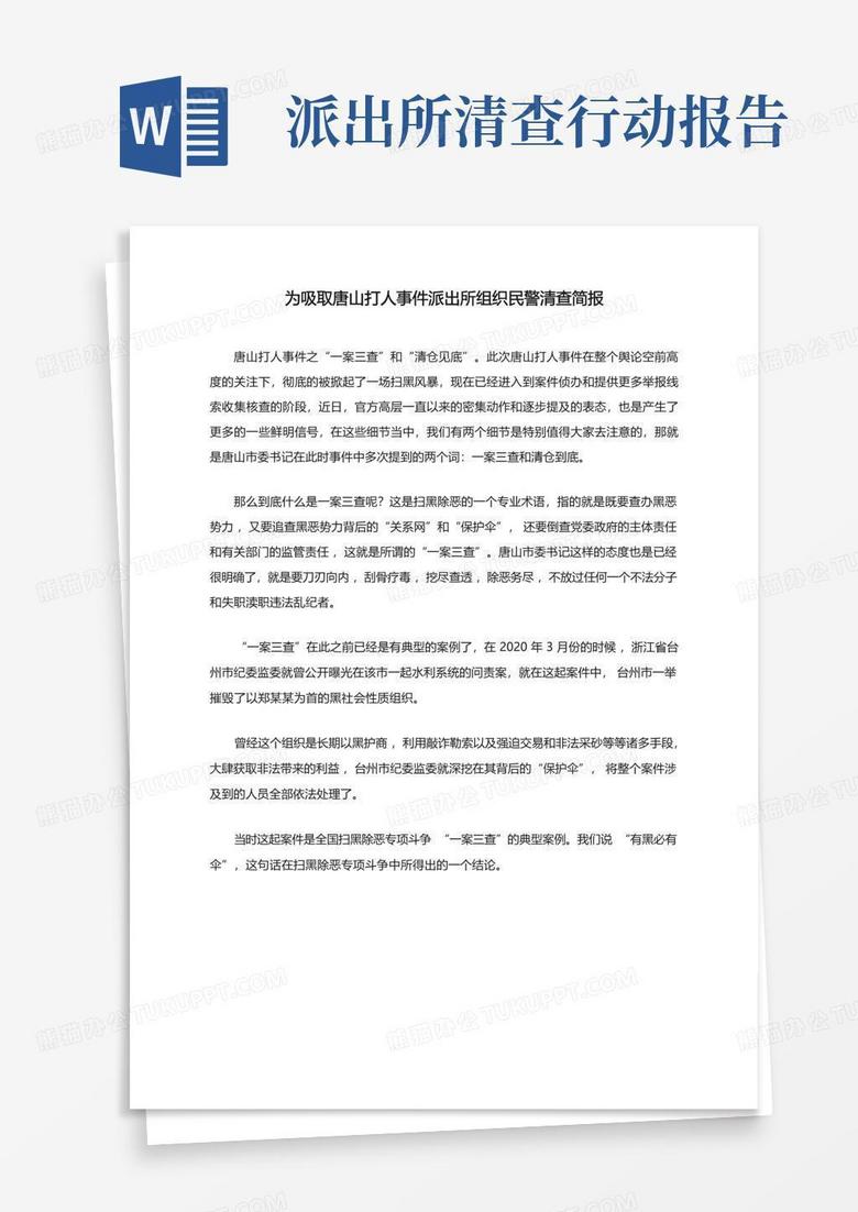 为吸取唐山打人事件派出所组织民警清查简报word模板下载编号laenmgbz熊猫办公