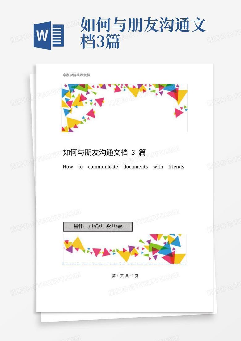 如何与朋友沟通文档3篇word模板下载编号laeneepv熊猫办公