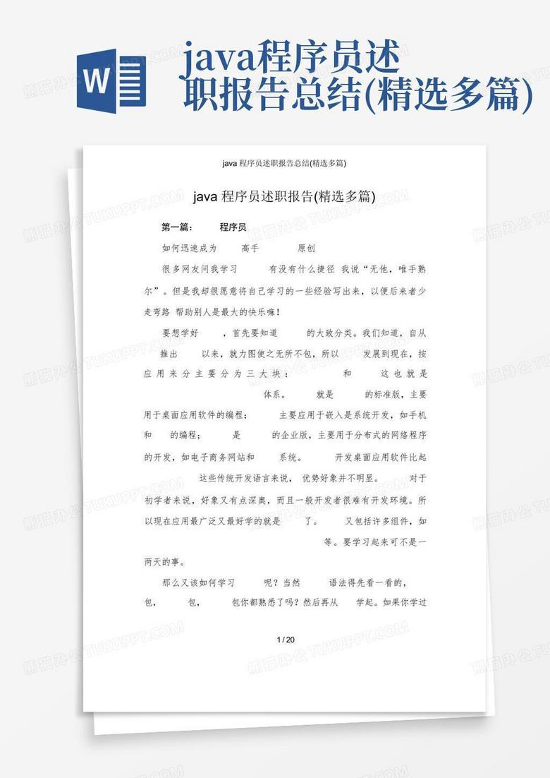 java程序员述职报告总结(精选多篇)Word模板下载_编号lzavkgej_熊猫办公