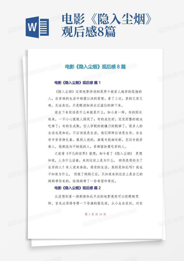 电影《隐入尘烟》观后感8篇word模板下载编号qxpvrgkg熊猫办公