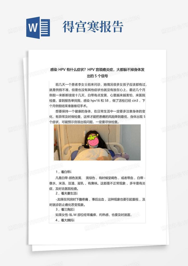 感染hpv有什么症状?hpv宫颈癌炎症,大都躲不掉身体发出的5个信号_百...Word模板下载_编号qjpzawde_熊猫办公