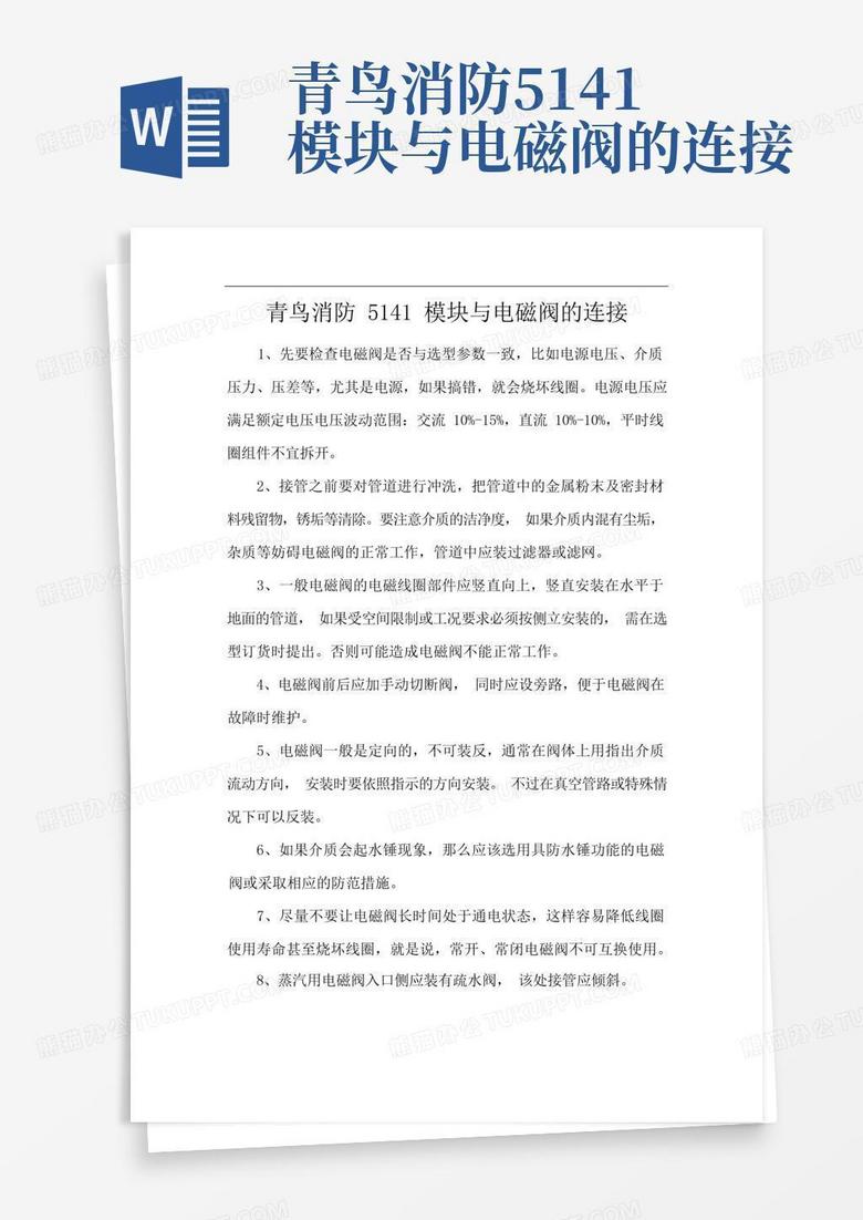 青鸟消防5141模块与电磁阀的连接Word模板下载_编号qzavgkpb_熊猫办公