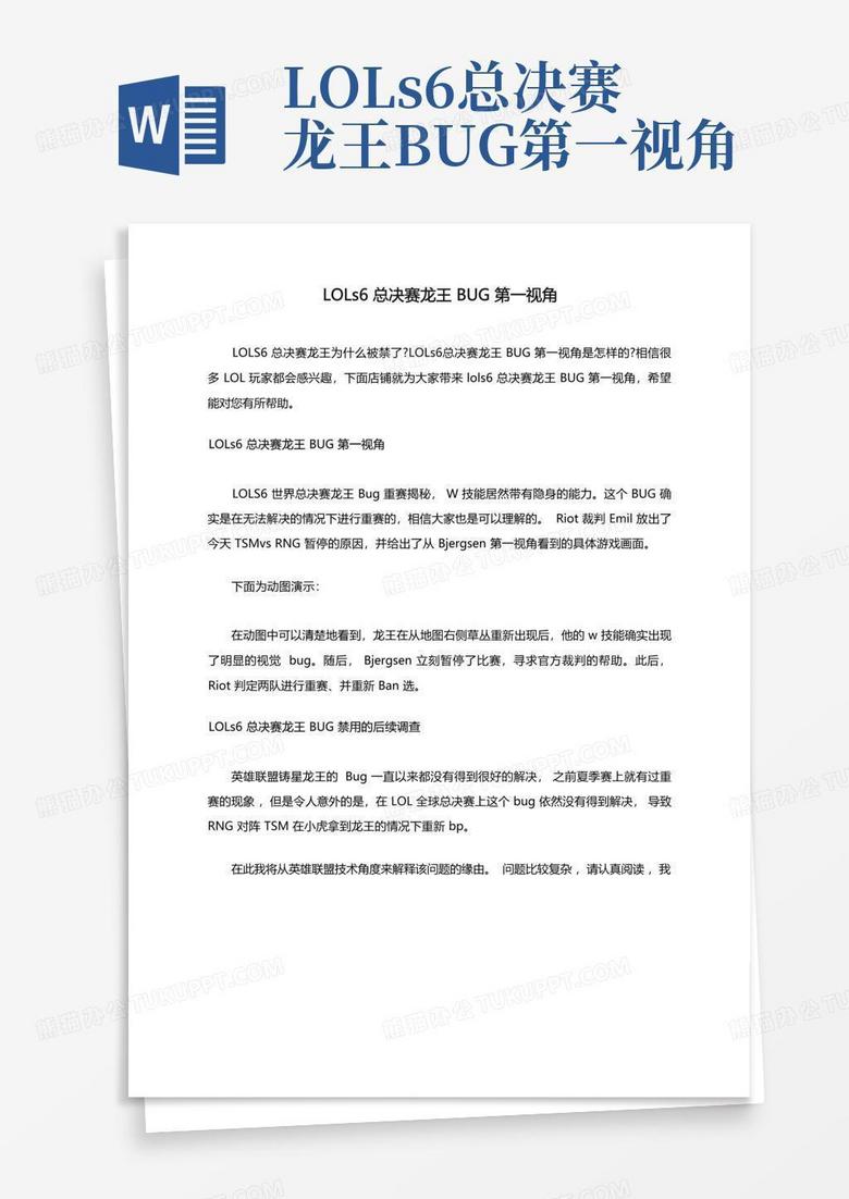 lols6总决赛龙王bug第一视角Word模板下载_编号ldebovgm_熊猫办公