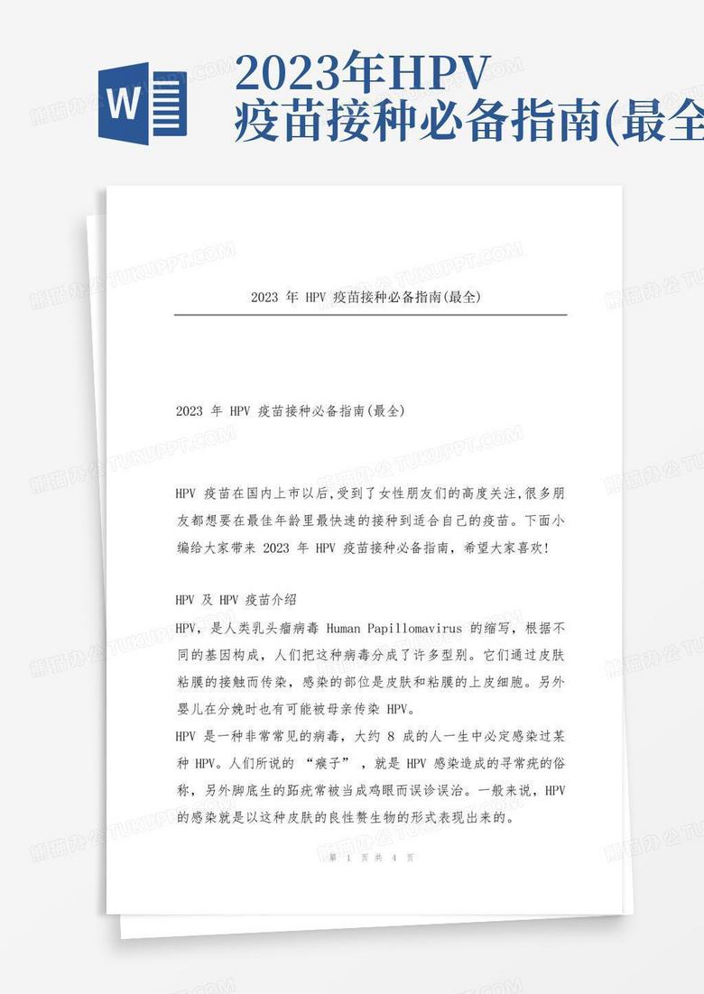 2023年hpv疫苗接种必备指南最全word模板下载编号qxpvzdvk熊猫办公