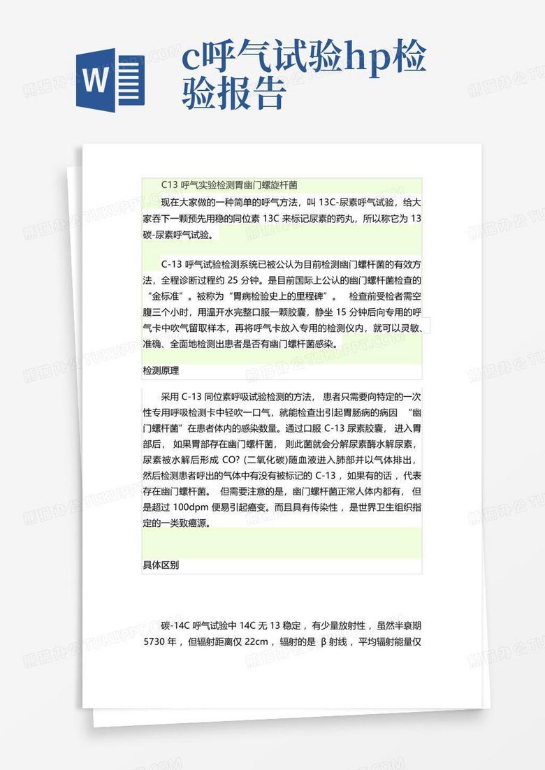 c13呼气实验尿素检测胃幽门螺旋杆菌Word模板下载_编号qgrjrjpp_熊猫办公