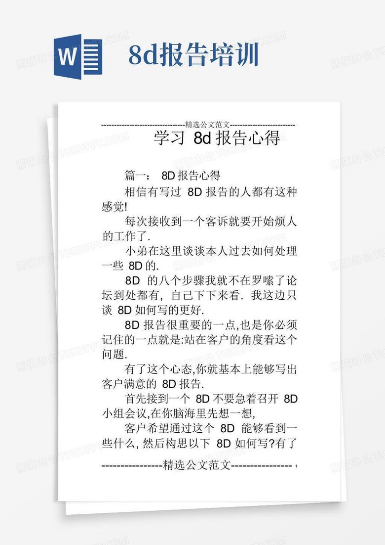 学习8d报告心得Word模板下载_编号qoawgjpo_熊猫办公