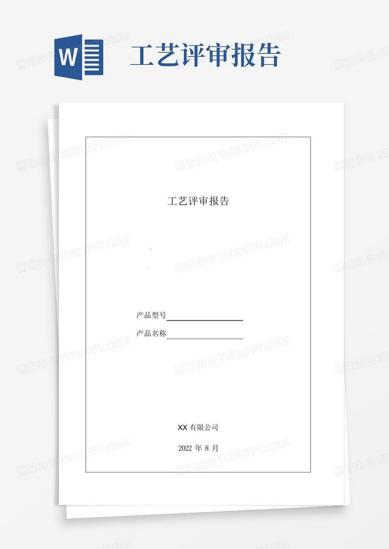 gjb-工艺评审报告Word模板下载_编号qoawgwwr_熊猫办公
