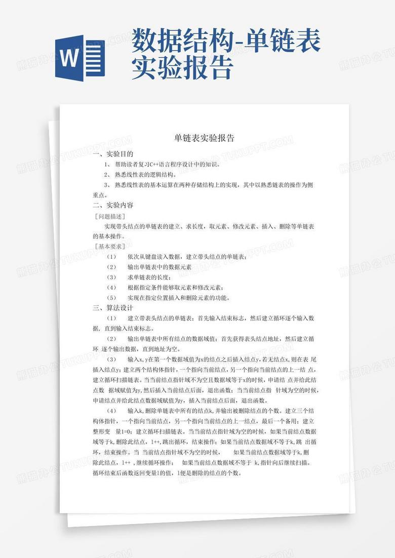 数据结构 单链表实验报告word模板下载编号loawdoyr熊猫办公