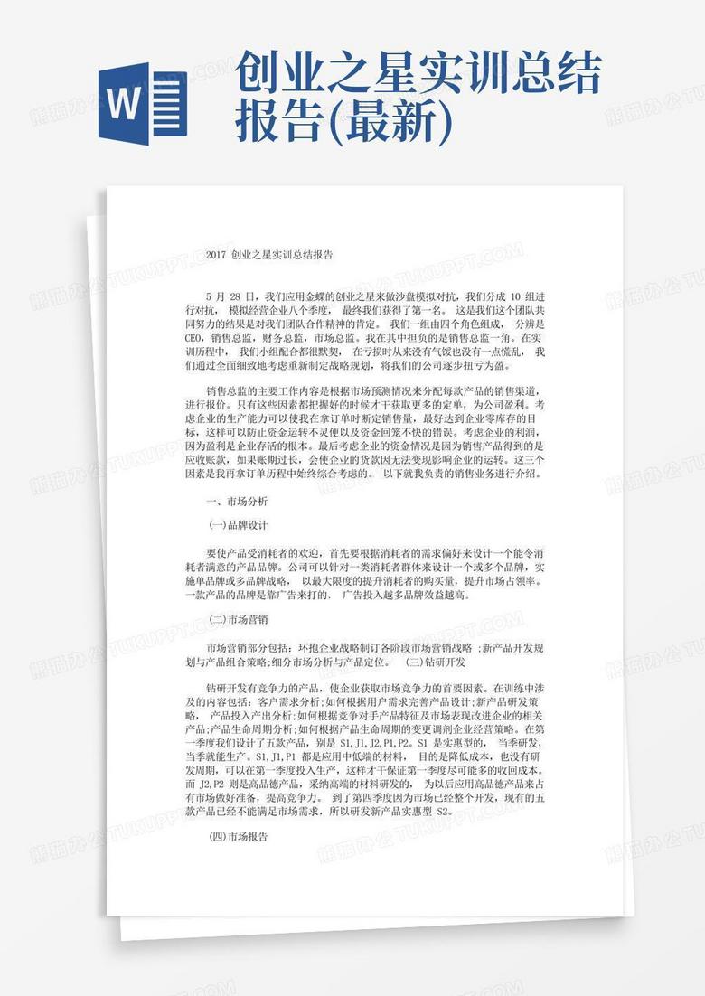 创业之星实训总结报告最新word模板下载编号lmvkonvn熊猫办公 8433