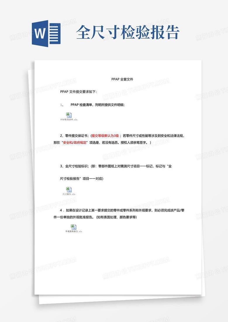 (完整版)全套ppap及使用说明Word模板下载_编号loawxnrx_熊猫办公