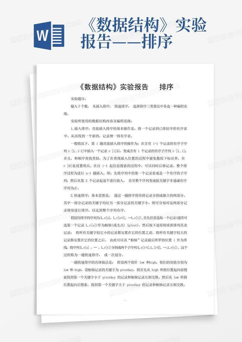 《数据结构》实验报告——排序word模板下载编号qwwedepd熊猫办公 