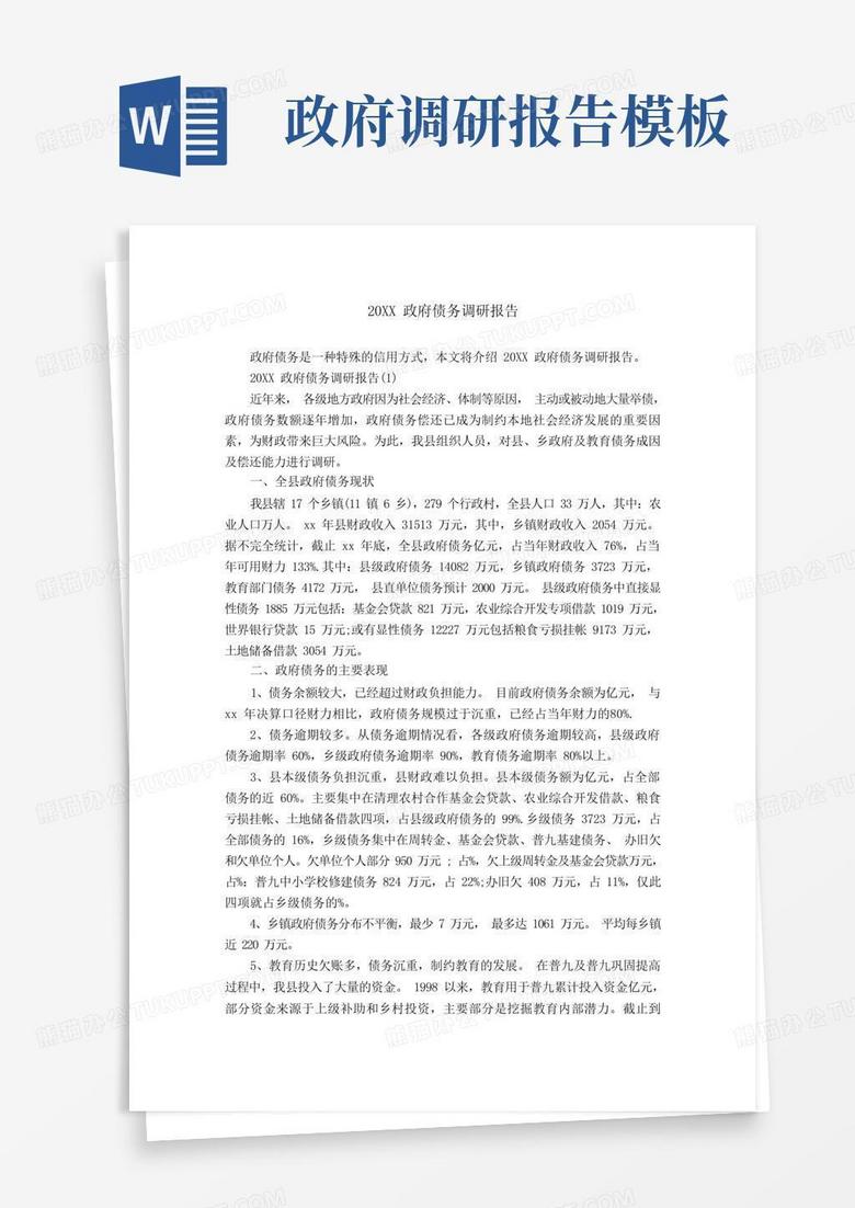 20xx政府债务调研报告Word模板下载_编号qmvkbark_熊猫办公