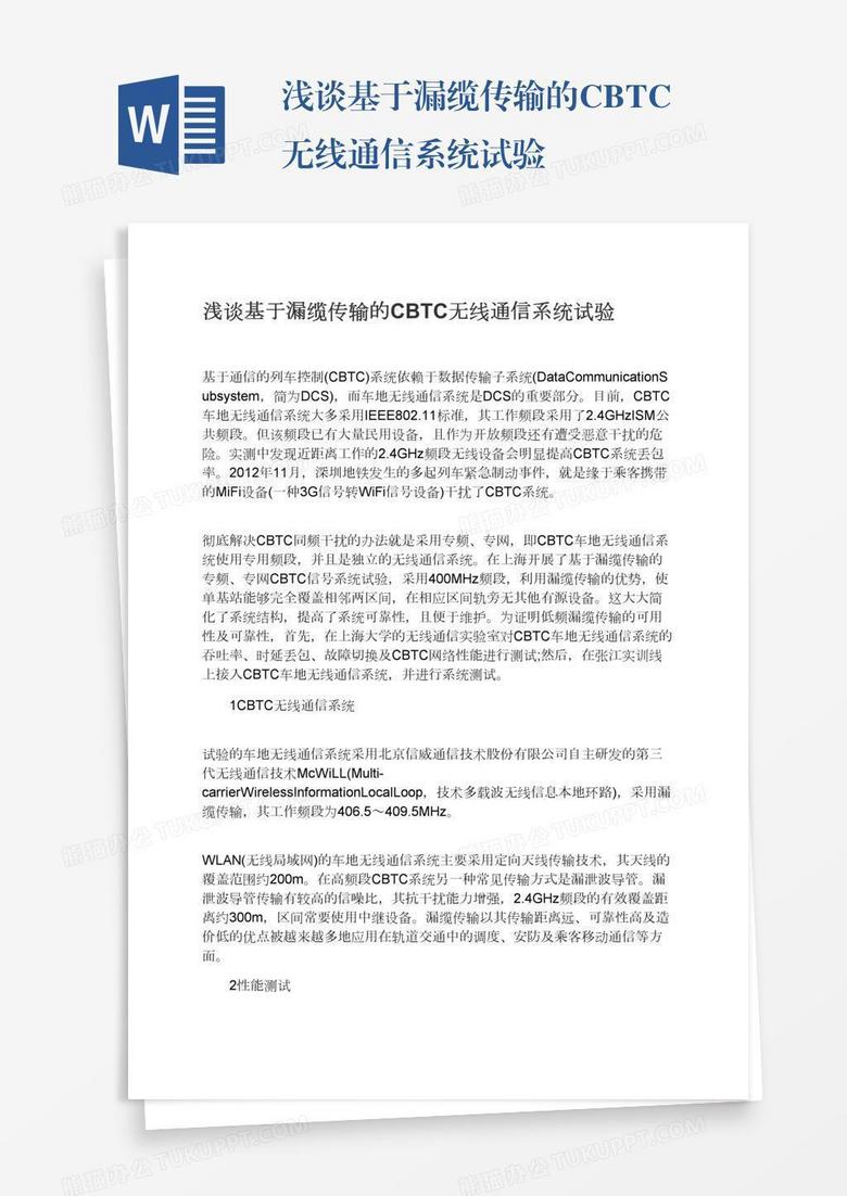 浅谈基于漏缆传输的cbtc无线通信系统试验Word模板下载_编号vnjgbjro_熊猫办公