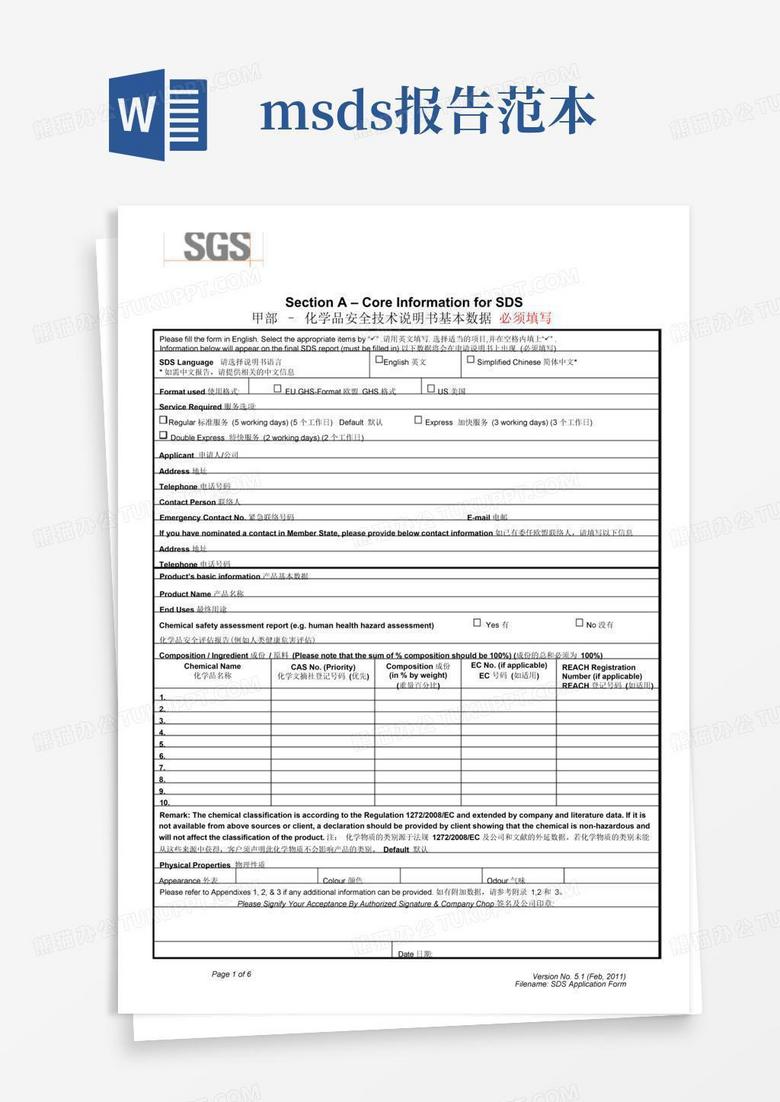 msdsWord模板下载_编号qrrwgyen_熊猫办公