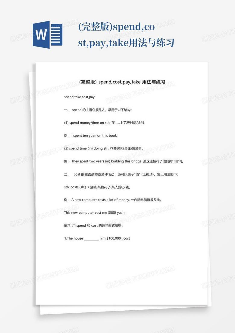 (完整版)spend,cost,pay,take用法与练习Word模板下载_编号qmvknmdv_熊猫办公