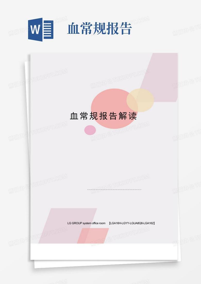 血常规报告解读word模板下载编号qgrjdzyk熊猫办公