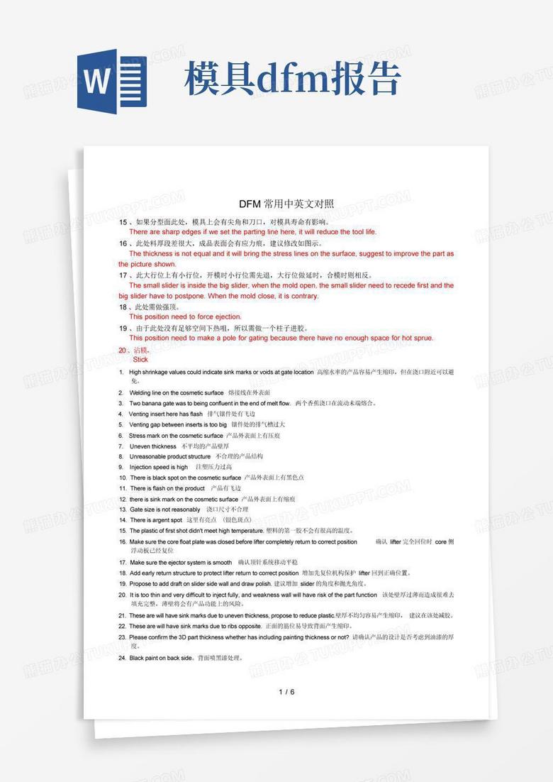 模具dfm常用中英文对照_机械/仪表_工程科技_专业资料-模具dfm常用中...Word模板下载_编号lrrwbbrb_熊猫办公
