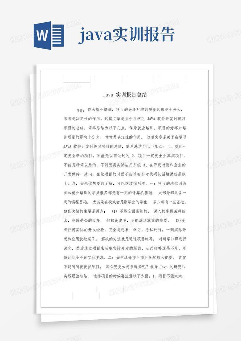 Java实训报告总结word模板下载编号lrrwbrgb熊猫办公 