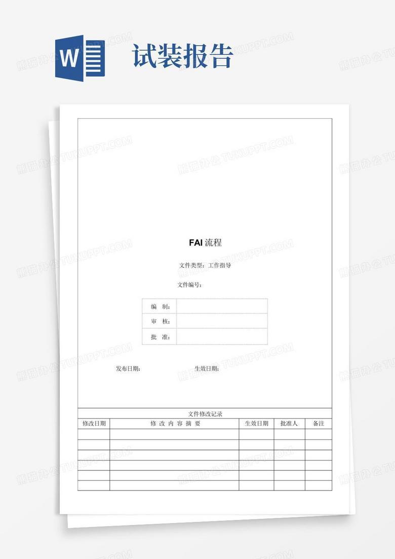 fai流程Word模板下载_编号lxpvvnxn_熊猫办公