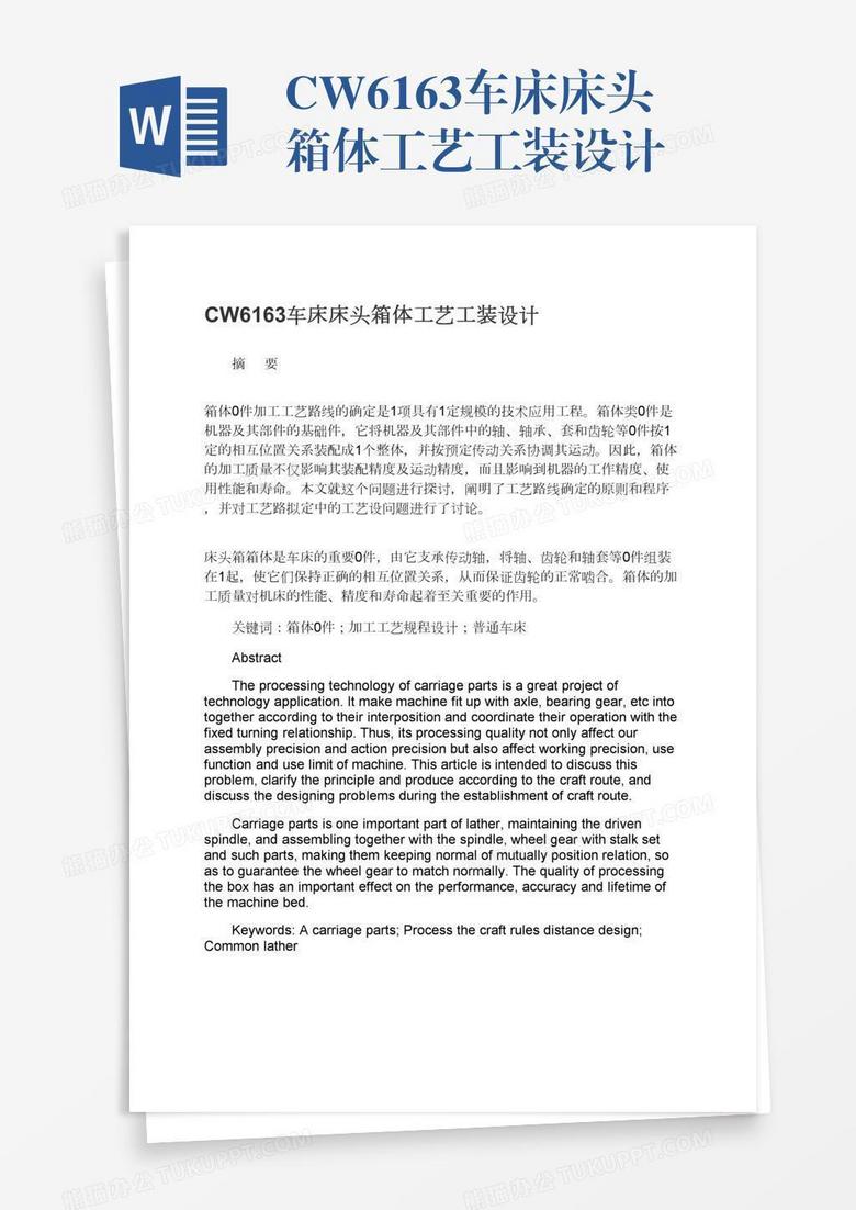 cw6163车床床头箱体工艺工装设计Word模板下载_编号depyvbro_熊猫办公
