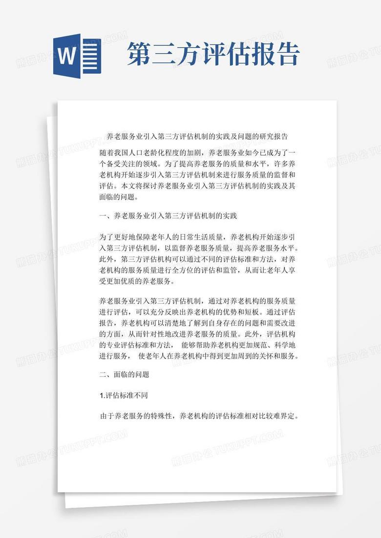 养老服务业引入第三方评估机制的实践及问题的研究报告word模板下载编号lwwenawb熊猫办公