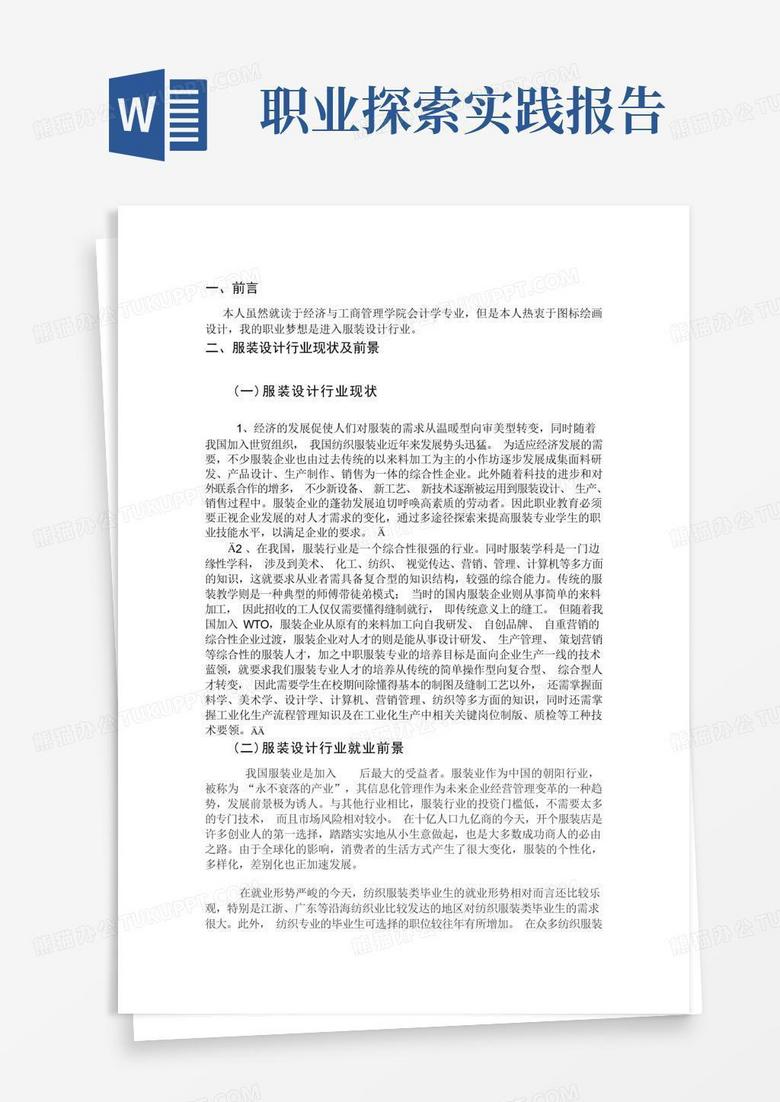 职业探索报告6word模板下载编号lenkjmwr熊猫办公