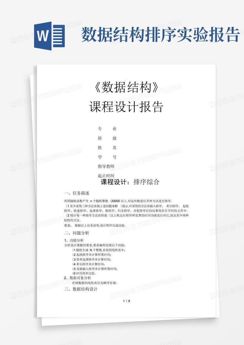 数据结构课程设计排序实验报告word模板下载编号lenkjjez熊猫办公