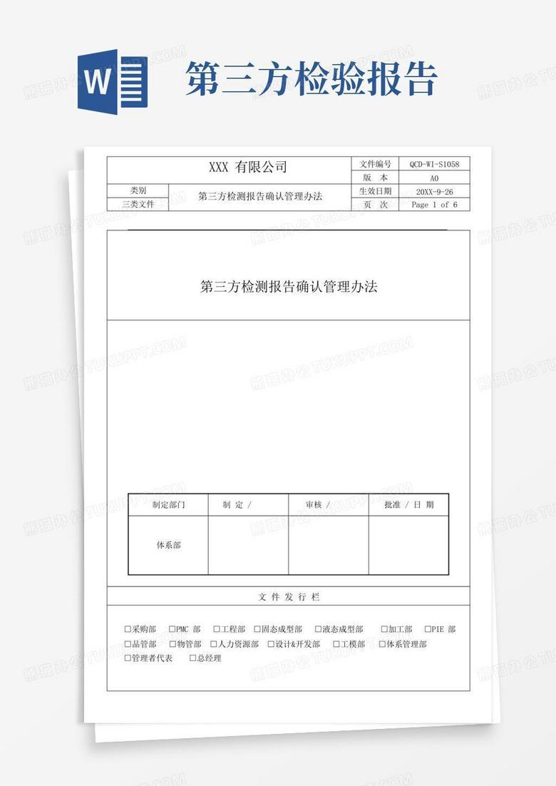 第三方检测报告确认管理办法Word模板下载_编号qxpvggrx_熊猫办公
