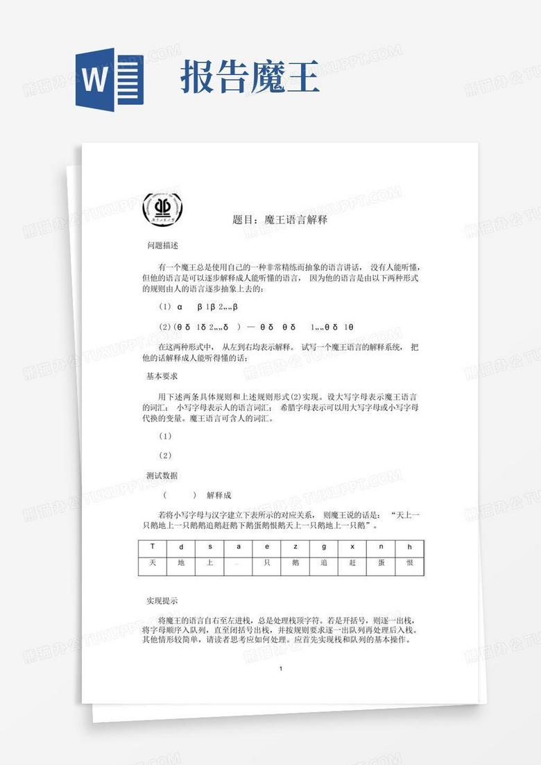 数据结构课程设计报告魔王语言解释word模板下载编号loawbdjw熊猫办公