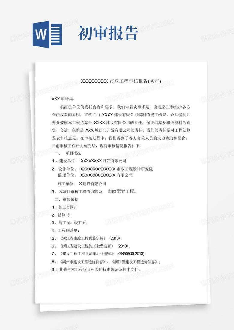 初审报告Word模板下载_编号qbazyvwy_熊猫办公
