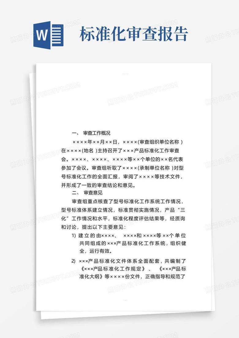 标准化审查报告--gjb-170-2013-模版Word模板下载_编号lwweegye_熊猫办公