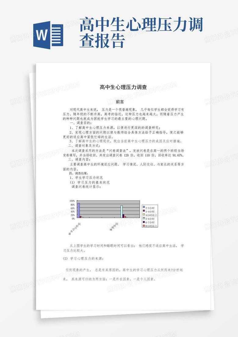高中生心理压力调查报告word模板下载编号ldeojexe熊猫办公