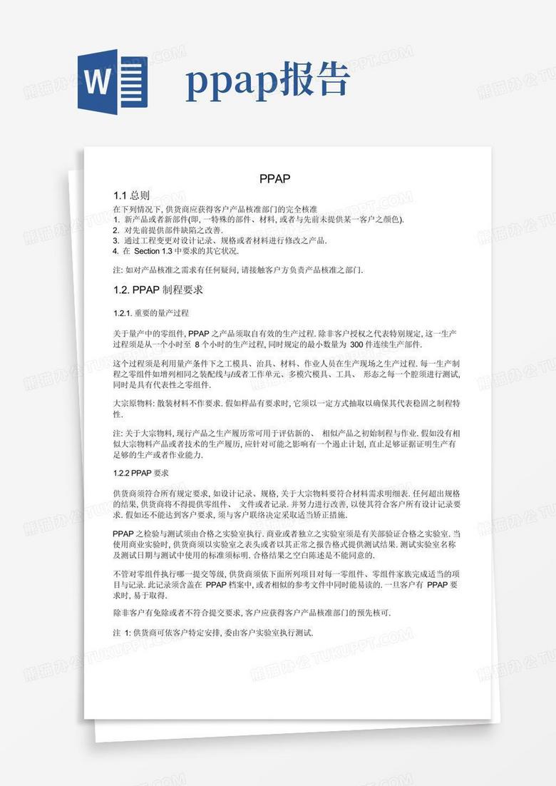 ppap文件Word模板下载_编号qpgmyxad_熊猫办公