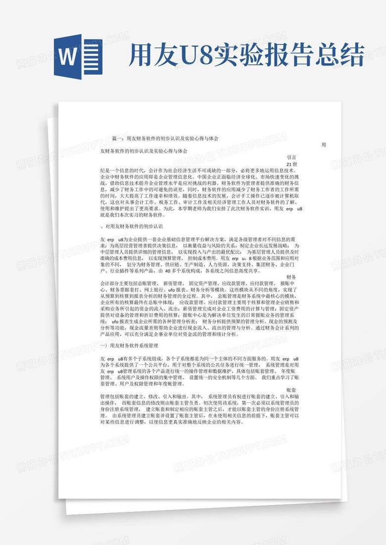 用友u8实验报告总结Word模板下载_编号ljpakgxb_熊猫办公
